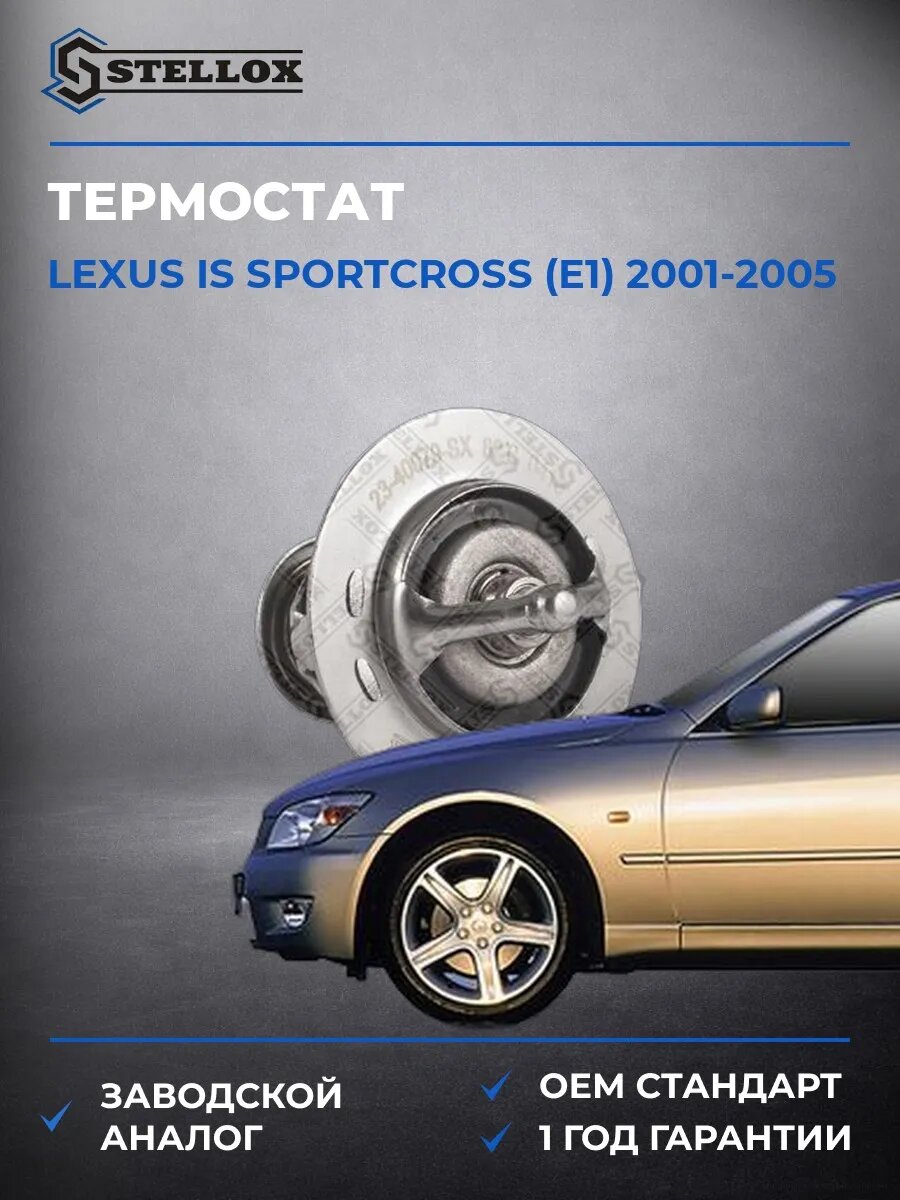 Термостат Stellox 2340079SX Лексус Is SportCross Lexus Is SportCross E1 2001-2005