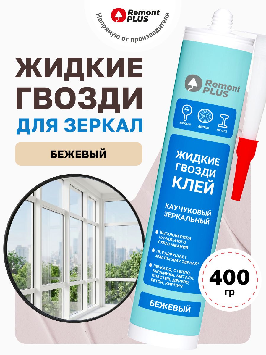 Клей монтажный Жидкие гвозди Remont Plus каучуковый для зеркал 400гр, бежевый