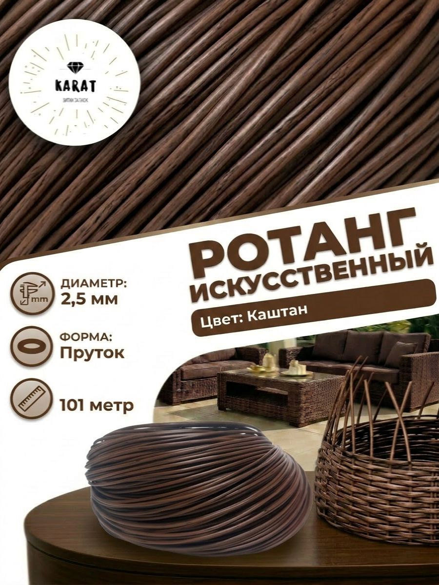 Искусственный ротанг для плетения пруток 2,5 мм "Каштан" 101 метр