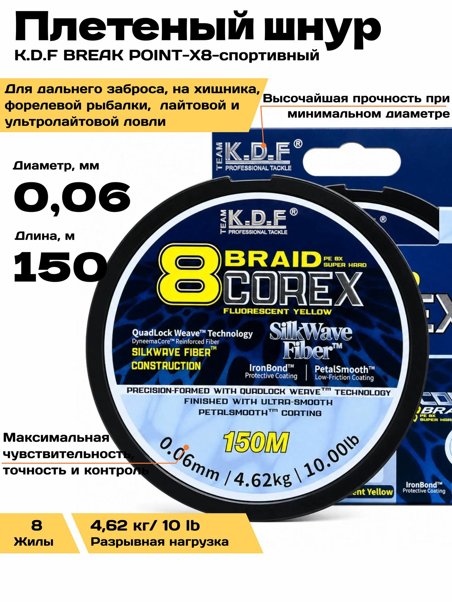 Плетеный шнур, универсальный, спиннинг/джиг/хищник/K. D. F COREX X8 0,06 мм 150 м флюоресцентно-жёлтый