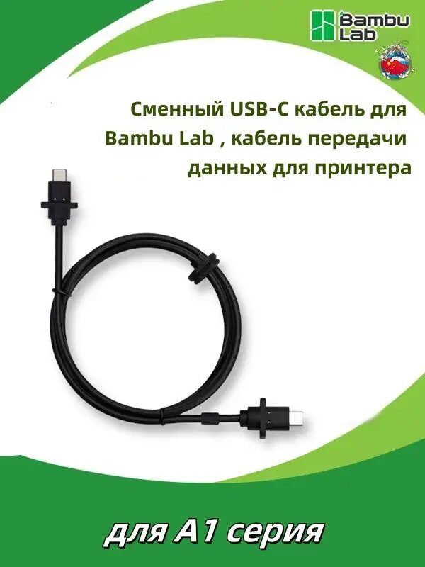 Сменный USB-C кабель для Bambu Lab A1, кабель передачи данных для принтера