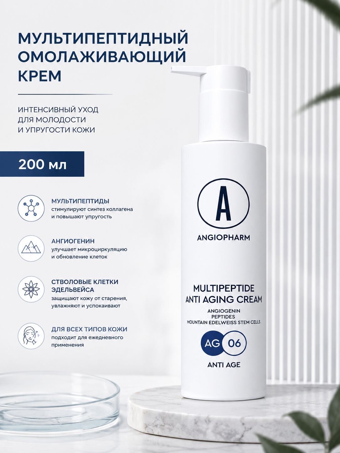 Ангиофарм Multipeptide Anti Aging Cream Мультипептидный омолаживающий крем, 200 мл