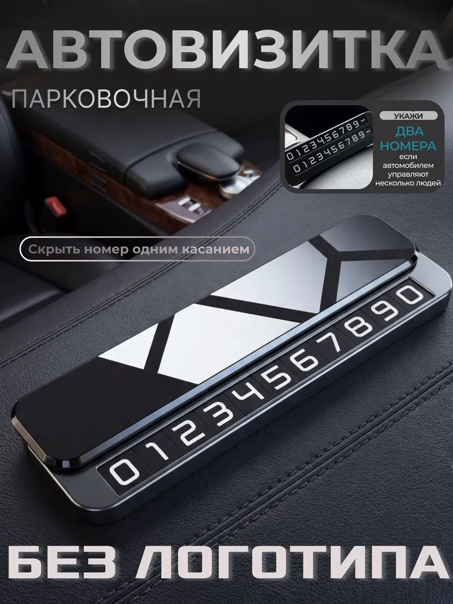 Телефонная визитная карточка для связи при парковке. 1шт.