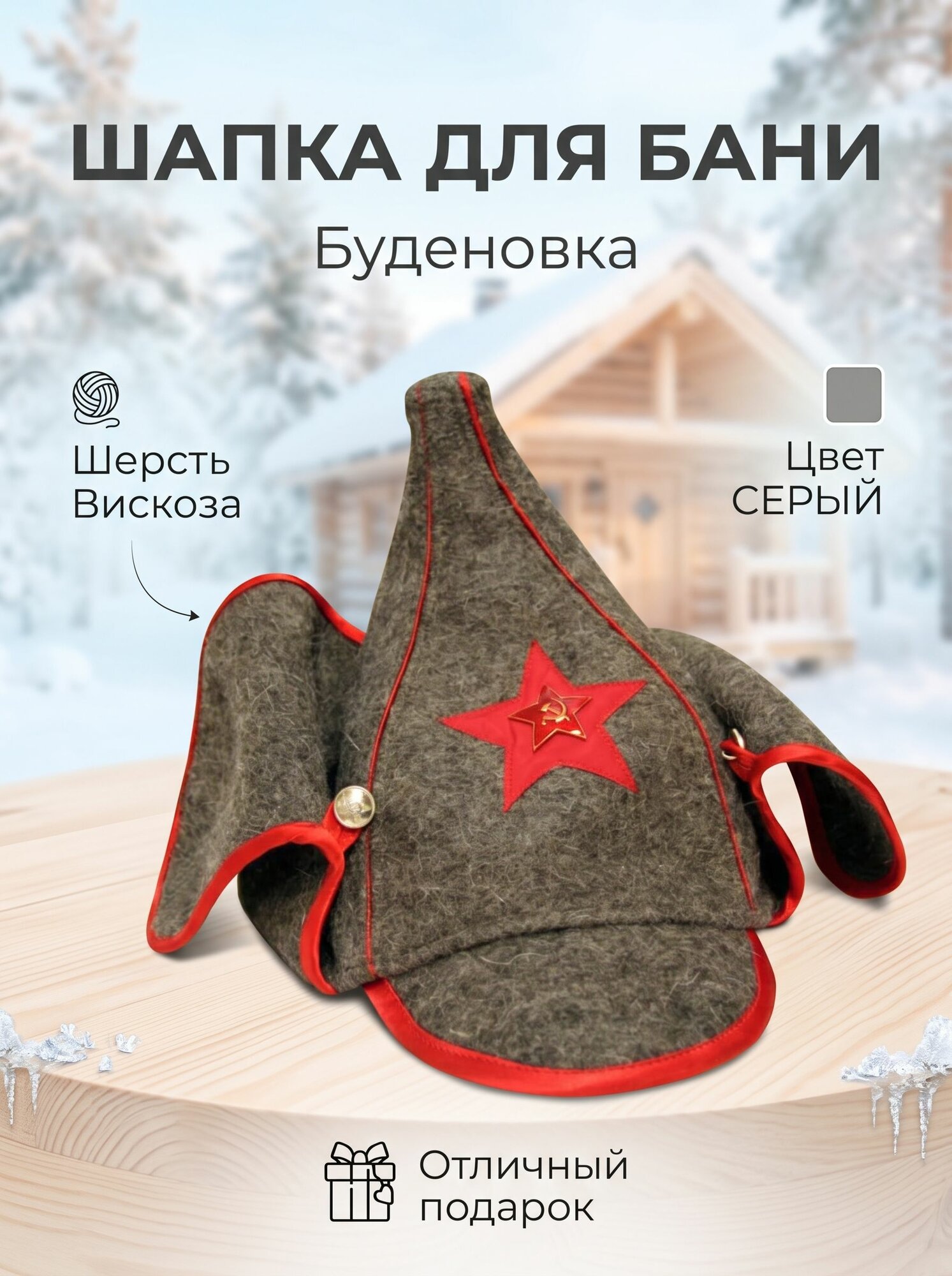 Буденовка, шапка для бани.