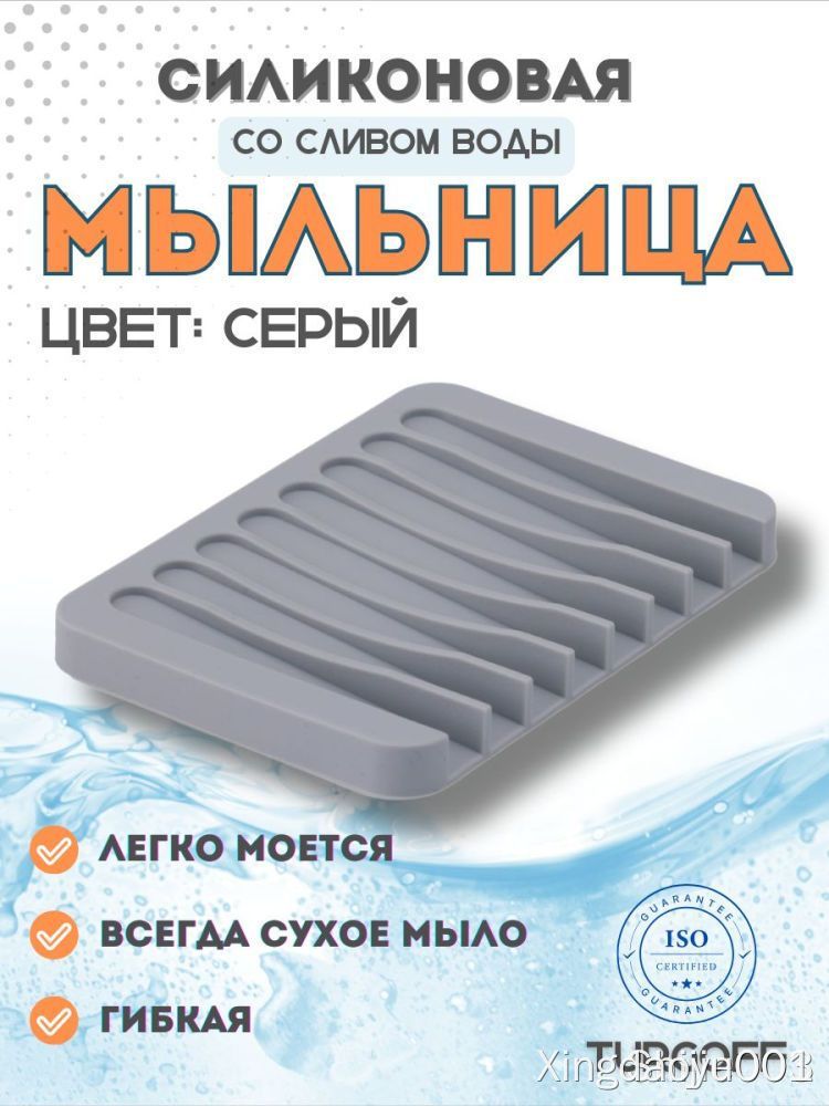 Мыльница силиконовая TURGOFF со сливом воды серая 12x10 см для ванной комнаты подставка для мыла
