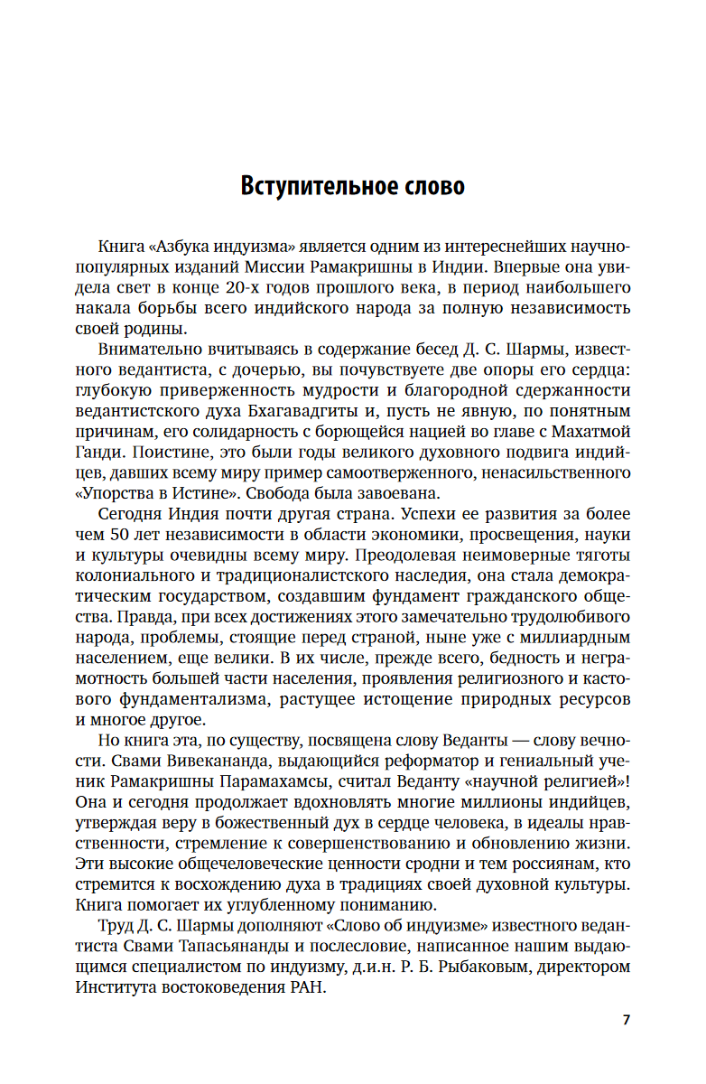 Азбука индуизма — фото 1