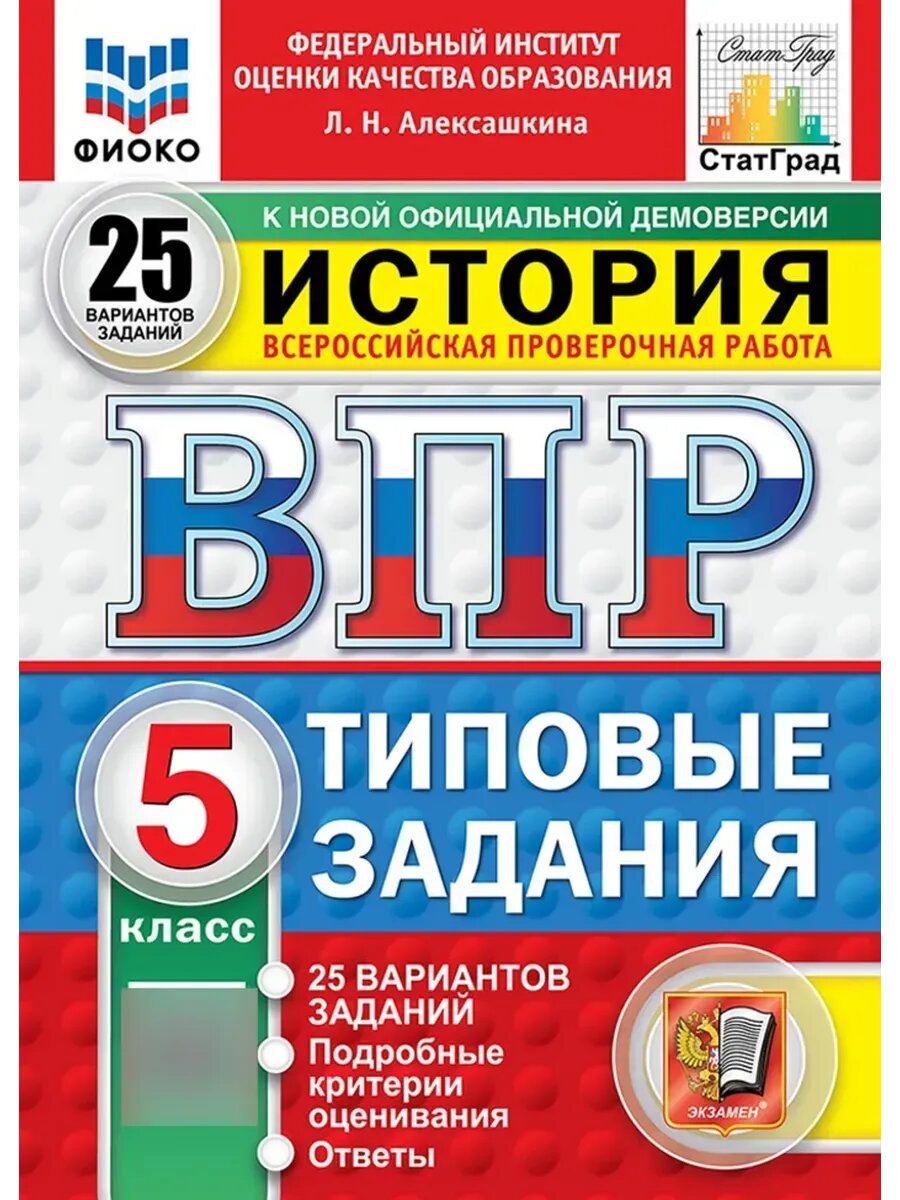 История ВПР Типовые задания 25 вариантов фиоко статград ФГОС новый