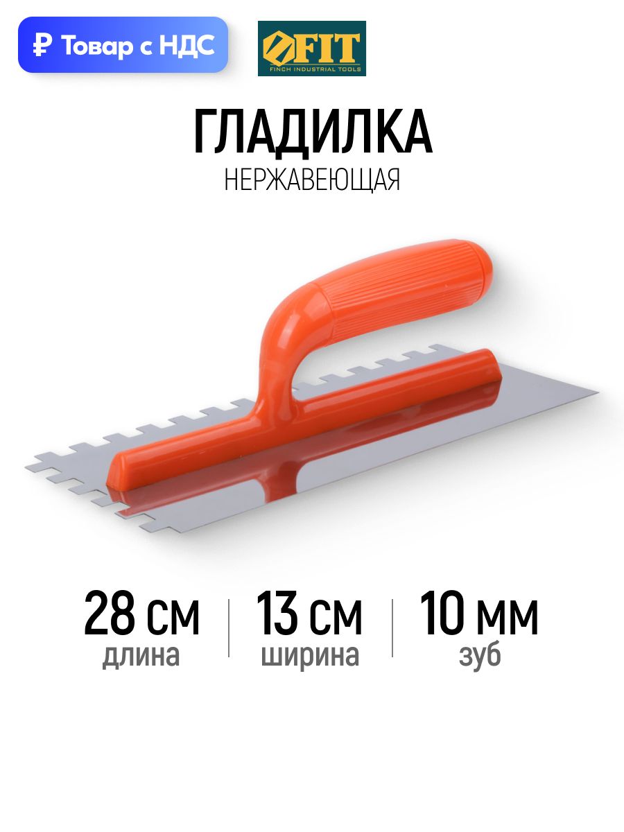 FIT Гладилка нержавеющая 280 х 130 мм зубчатая 10 х 10 мм кельма строительная для штукатурки