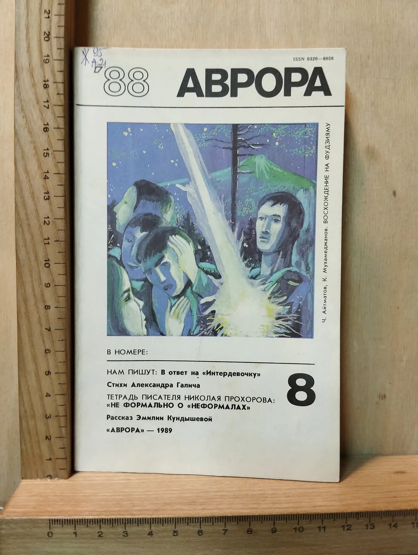 Журнал: Аврора. №8. 1988