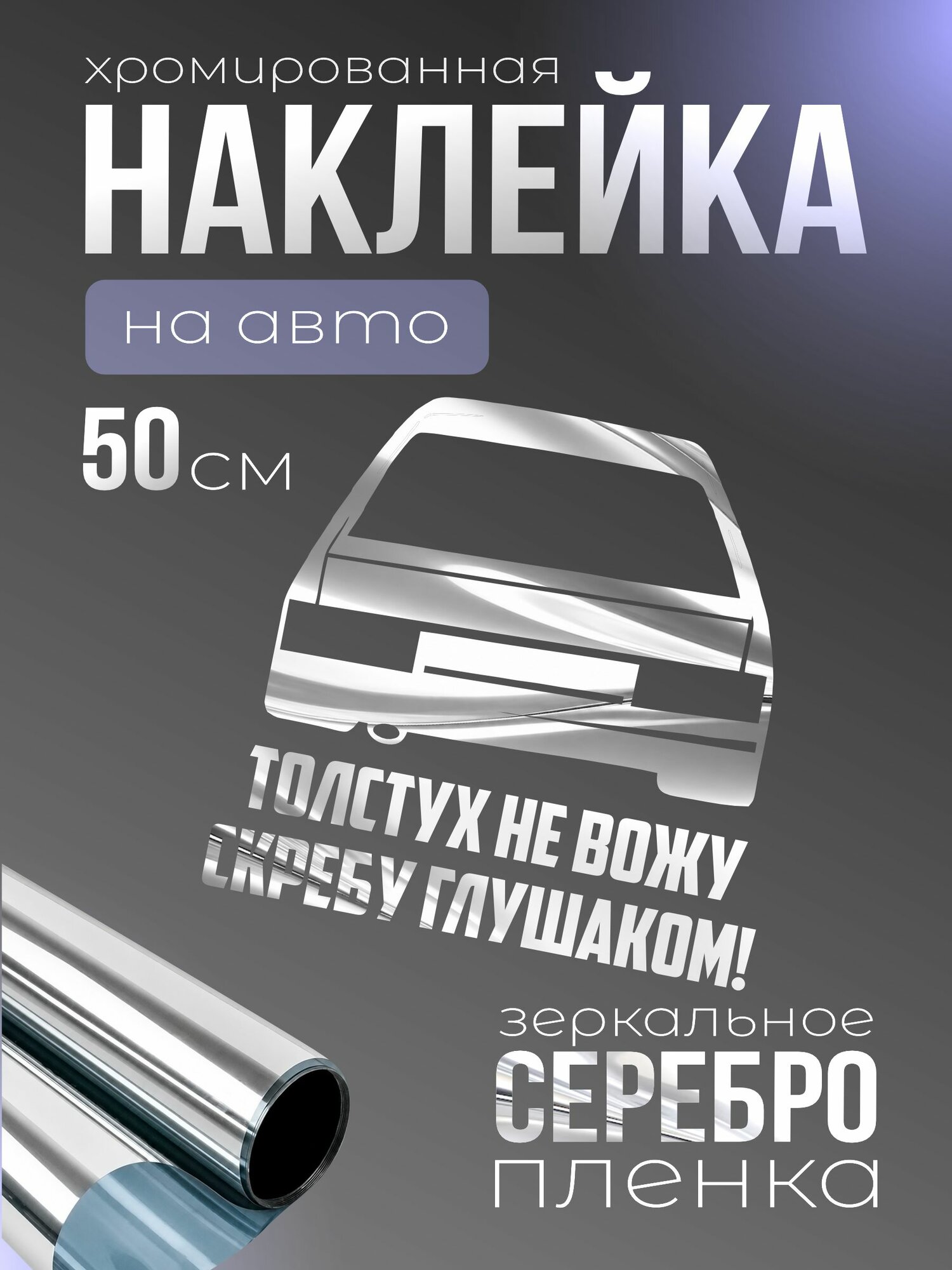 Наклейка на авто Толстух не вожу скребу глушаком