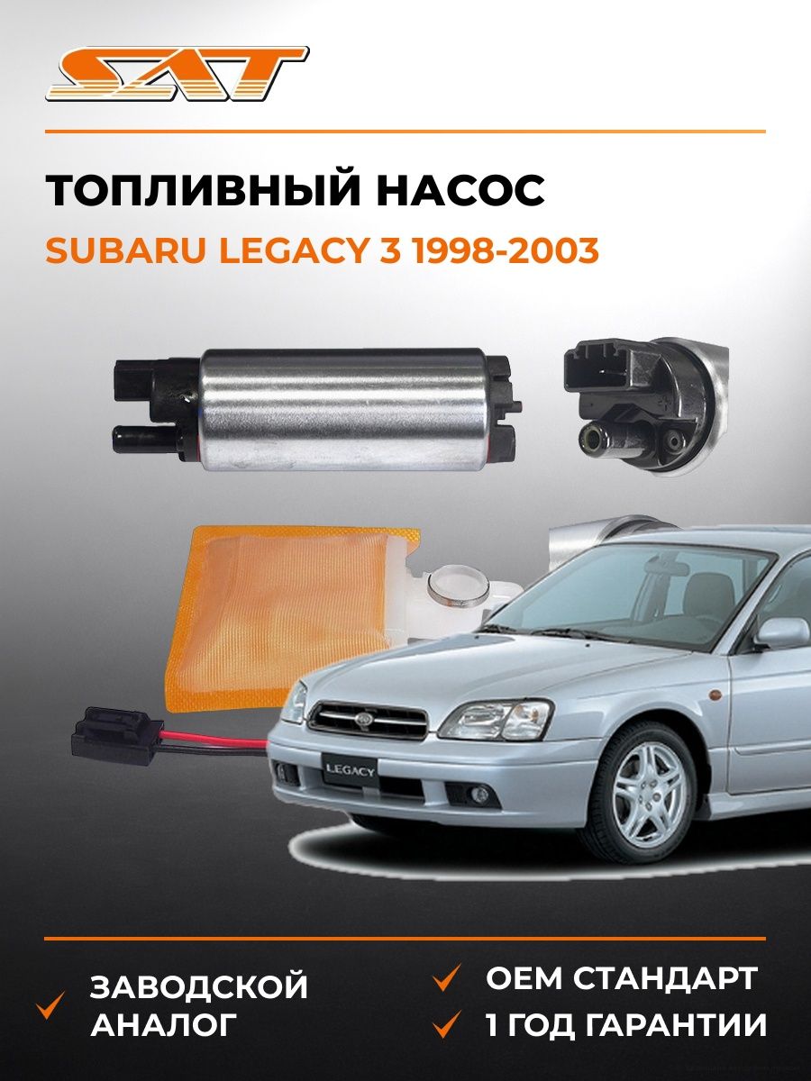Топливный насос SAT STFP04 Субару Легаси 3 Subaru Legacy 3 1998-2003