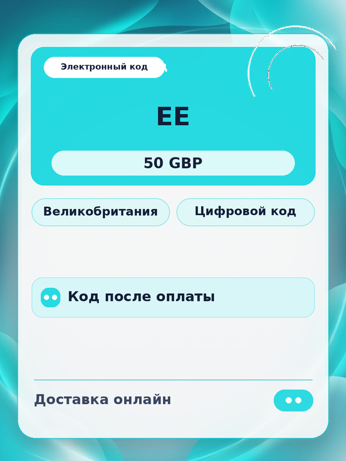 Подарочная карта EE Mobile GBP 50 для мобильное устройство, электронный ключ, регион Великобритания