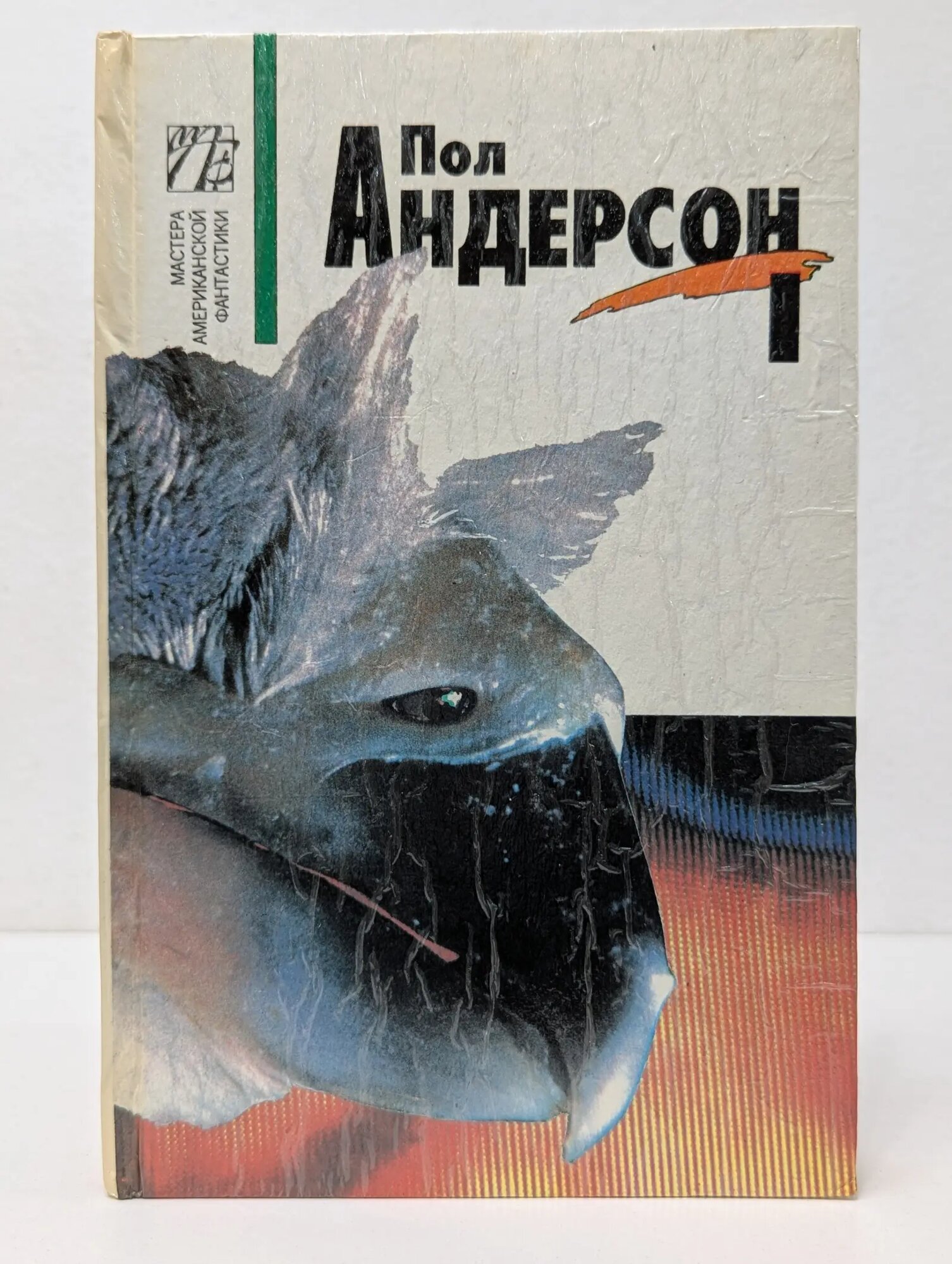 Мастера американской фантастики. Пол Андерсон. Собрание сочинений в 8 томах. Том 1 Андерсон Пол 1993