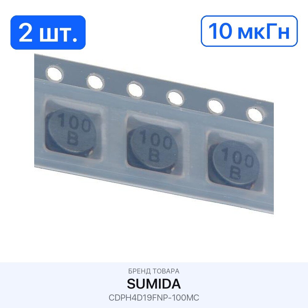 2 шт. Катушка индуктивности (дроссель) CDPH4D19FNP-100MC 10 мкГн Sumida