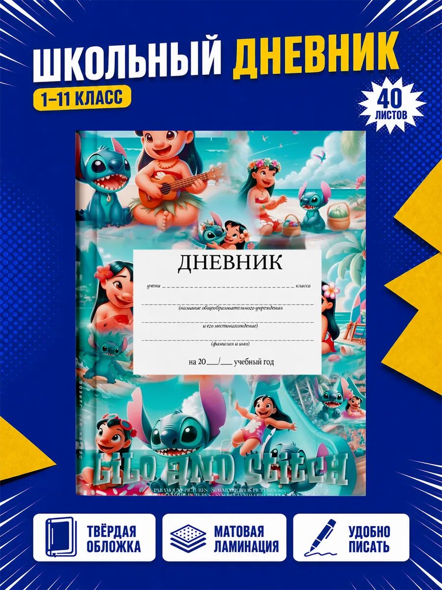 Школьный дневник Стич