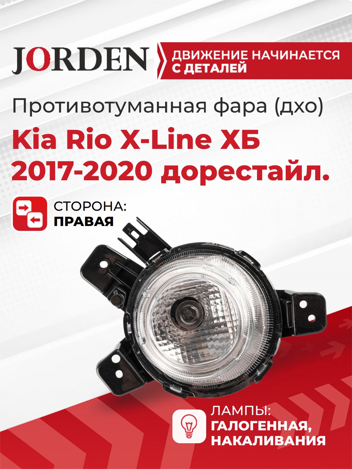 Фара противотуманная Рио Икс Лайн Kia Rio X-Line 2017-2020 ХБ дорест, правая туманка ПТФ/ДХО ходовой огонь галоген, под штатный оригинал