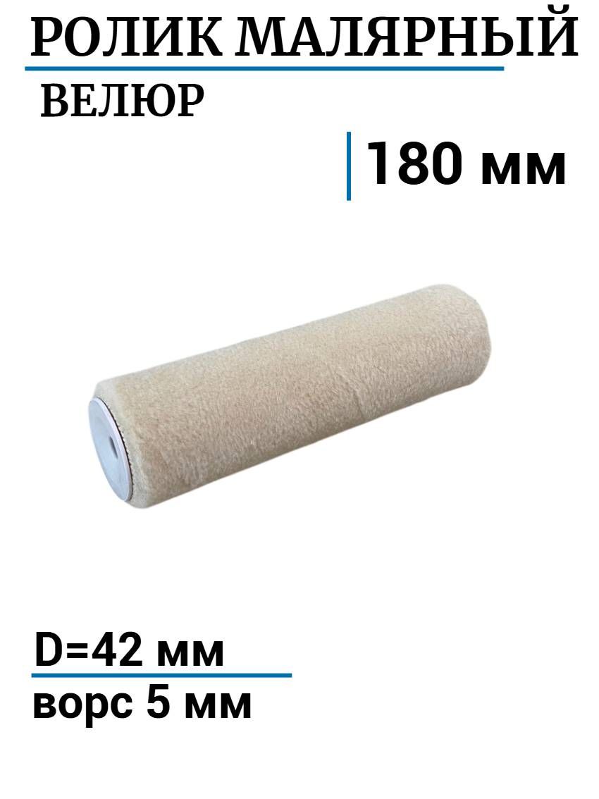 Сменный ролик для валика Accurate 180мм Велюр ворс 5мм D42мм бюгель 8мм