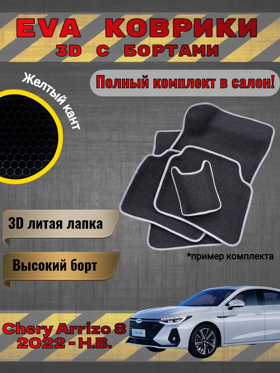 EVA коврики 3D Chery Arrizo 8 2022 - Н. В. Чери Арризо