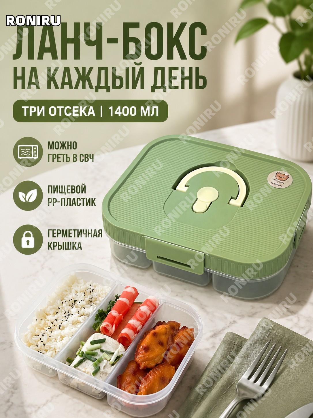 Ланч-бокс с разделителями 1400 мл, зелёный прямоугольный контейнер для еды 3 секции PP для работы и дома