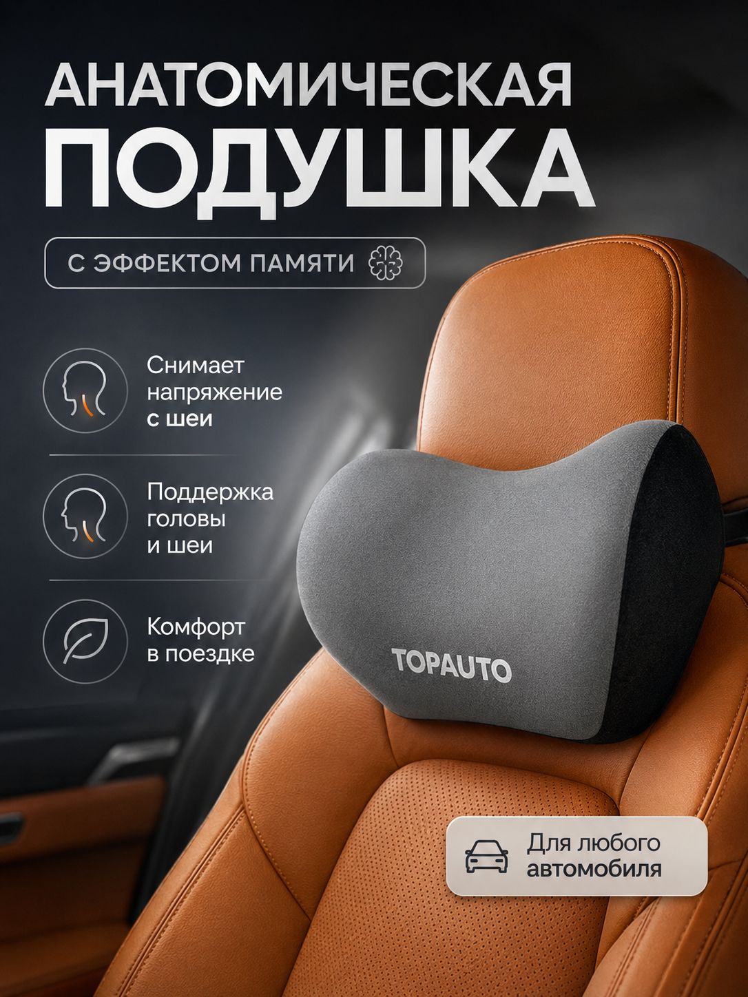 Подушка автомобильная На подголовник, Текстиль, Пенополиуретан, 1 шт.