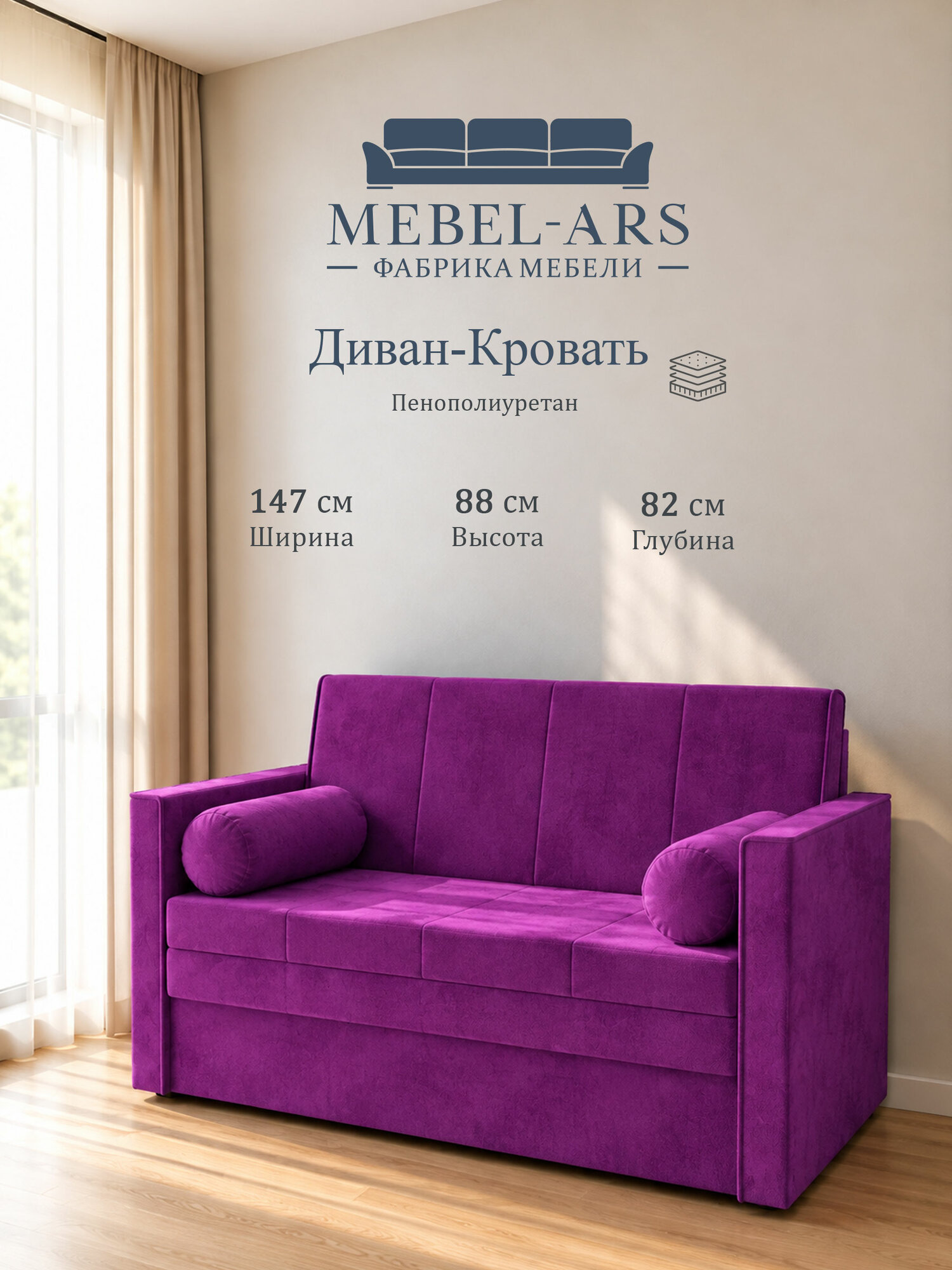 Диван-кровать Мебель-Арс Санта 2, выкатной, 120×189 см, наполнитель ППУ, размер 147×82×88 см, микровельвет, фиолетовый