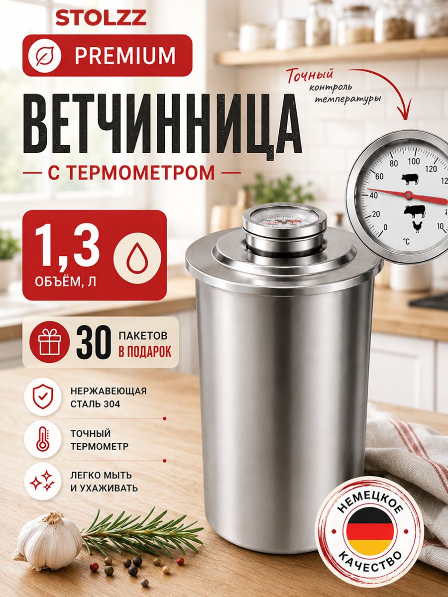 Ветчинница STOLZZ с прессом и термометром из нержавеющей стали