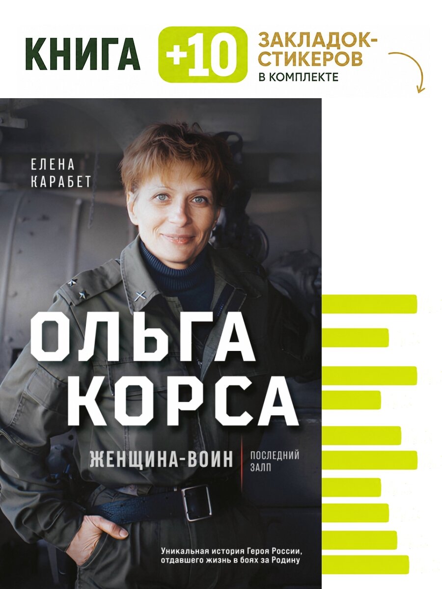 Ольга Качура. Корса: женщина-воин. Комплект: книга + 10 закладок-стикеров