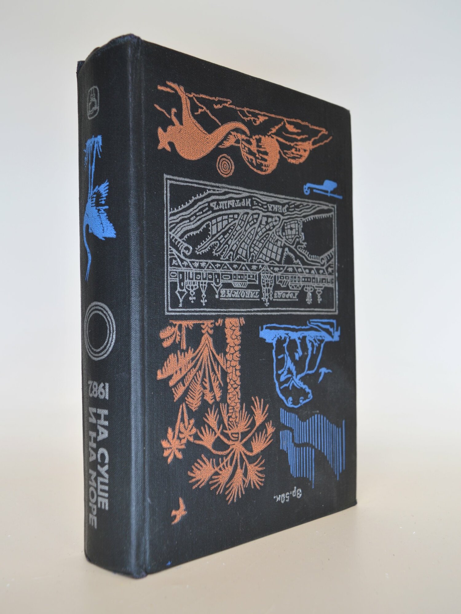 На суше и на море. Сборник. Букинистическая книга в отличном состоянии.