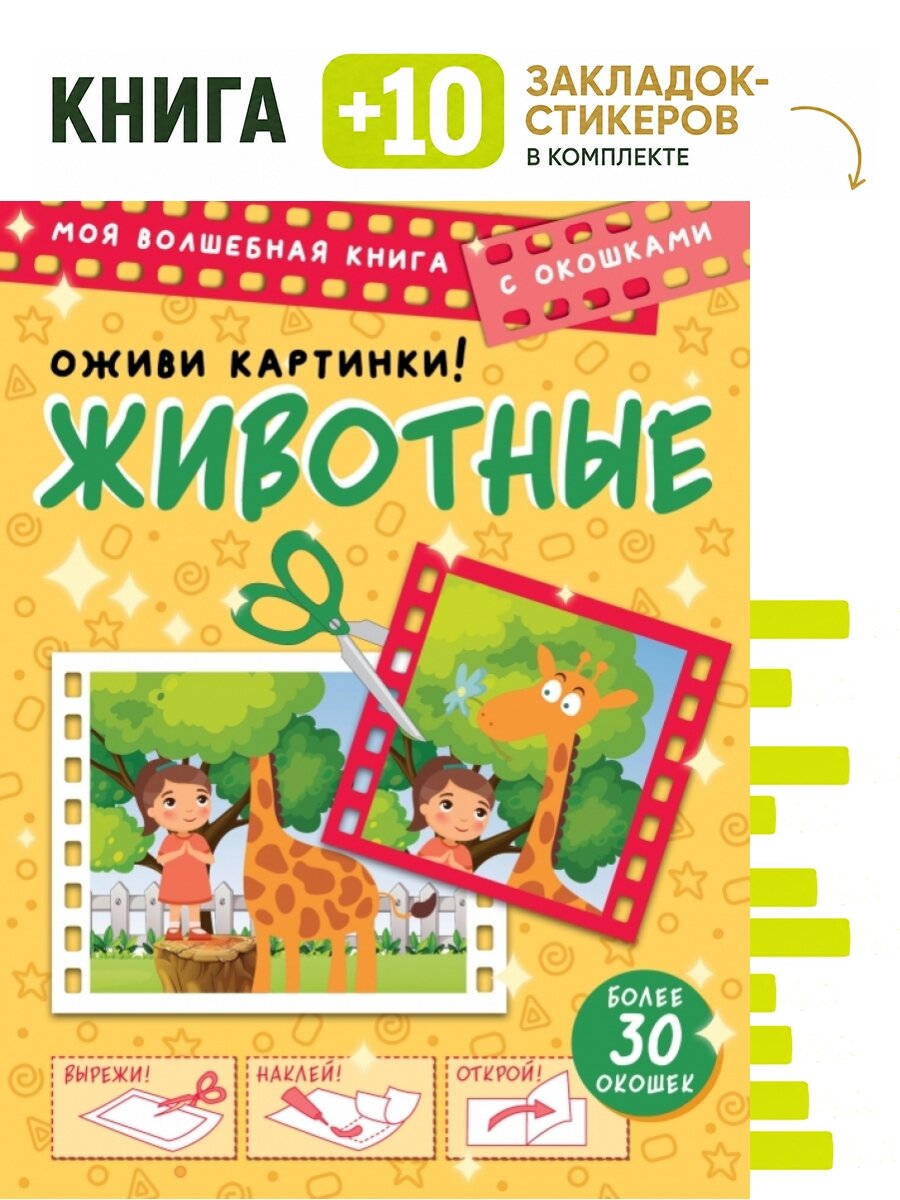 Животные. Оживи картинки. Комплект: книга + 10 закладок-стикеров