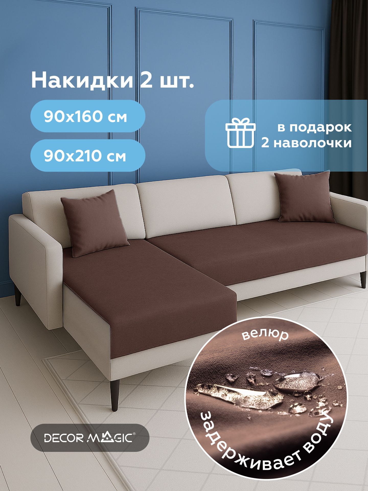 Дивандек накидка на диван прямой , угловой DREAM CHOCOLATE с наволочками 40х40 см 2 шт