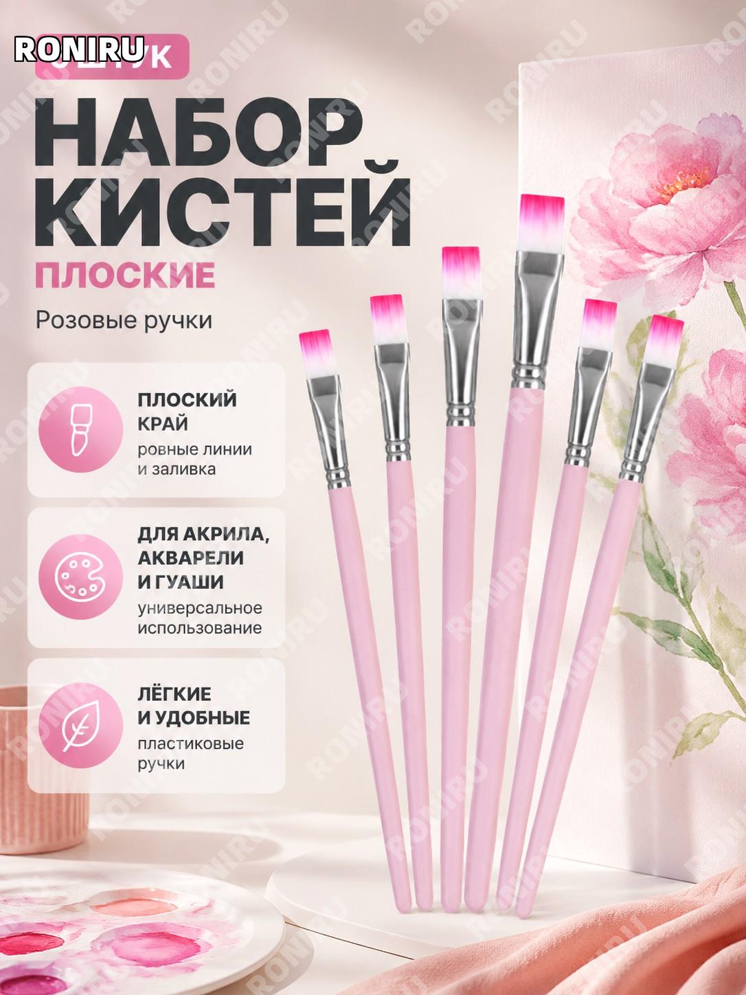Набор кистей для рисования 6 шт пластиковые ручки розовый стержень плоский кончик для акрила акварели гуаши дома