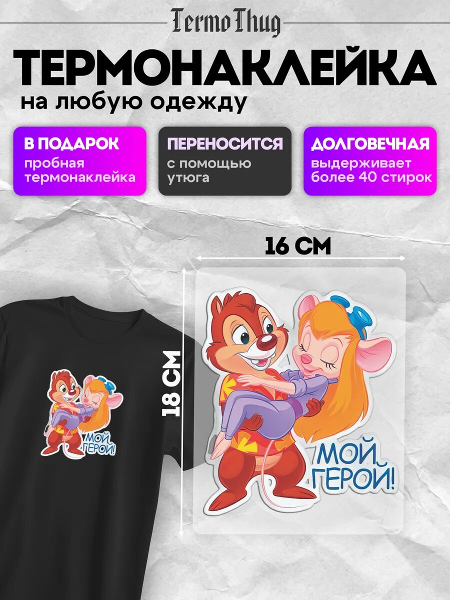 Термонаклейка на одежду Чип и Дейл Гаечка термотрансфер