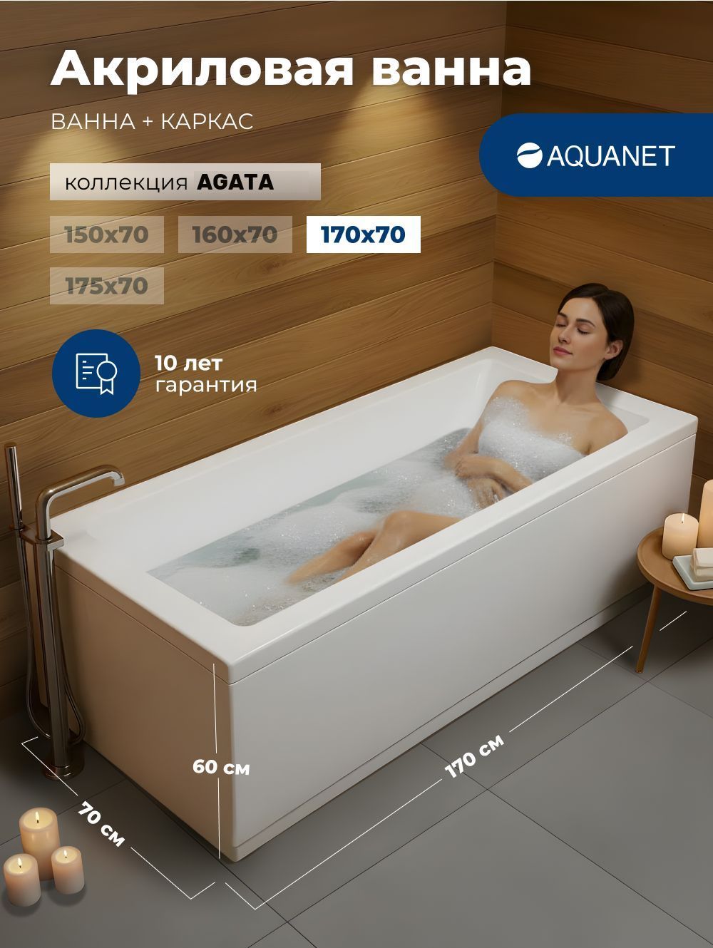 Ванна акриловая 170x70 Aquanet "Agata". Комплект 2 в 1: Ванна акриловая, каркас