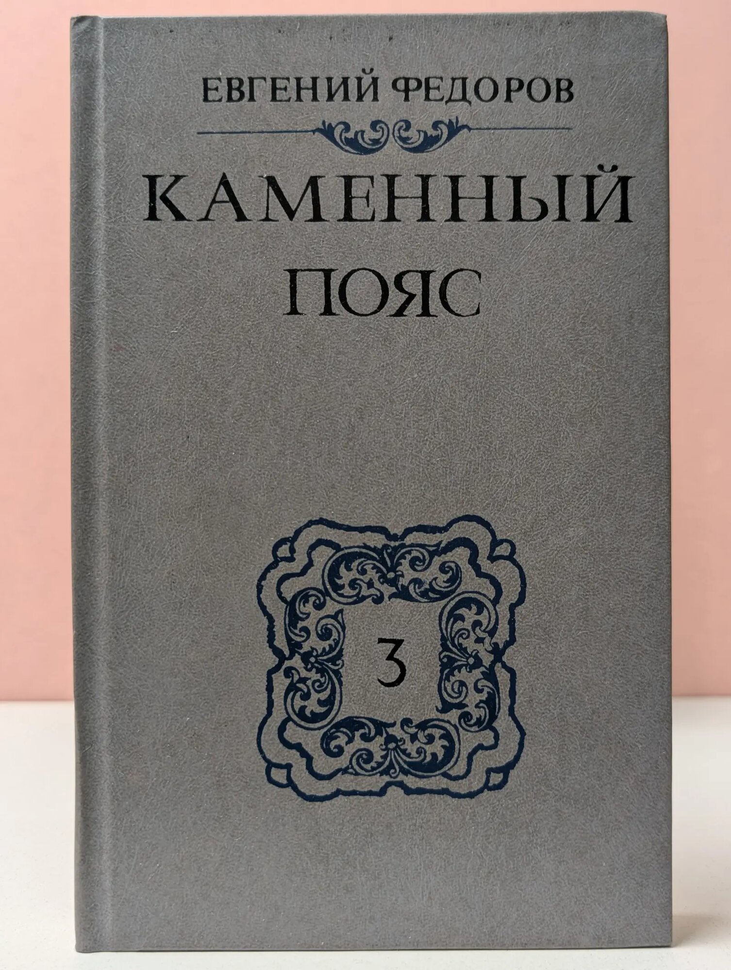 Каменный пояс. В 3 книгах. Книга 3. Хозяин Каменных гор. Часть 1-2 Федоров Евгений Александрович 1989
