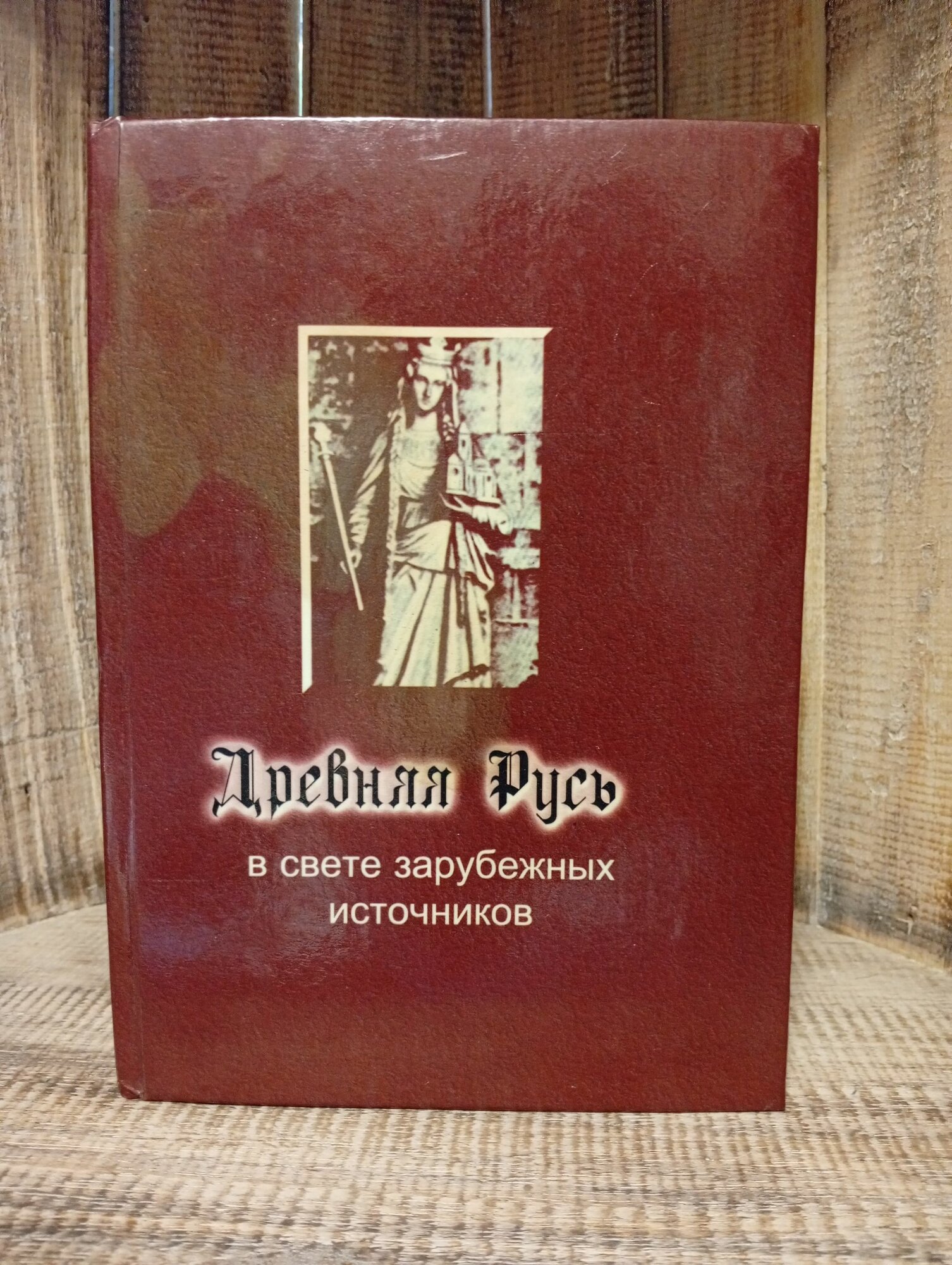 Древняя Русь в свете зарубежных источников. Книга с нюансами
