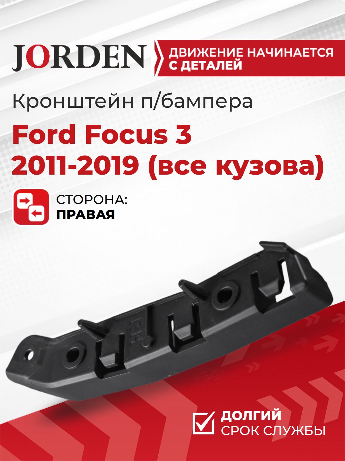 Кронштейн бампера Ford Focus 3 2011-2019 передний правый, Фокус 3 крепление в бампер, крепеж-направляющая oem 1704188