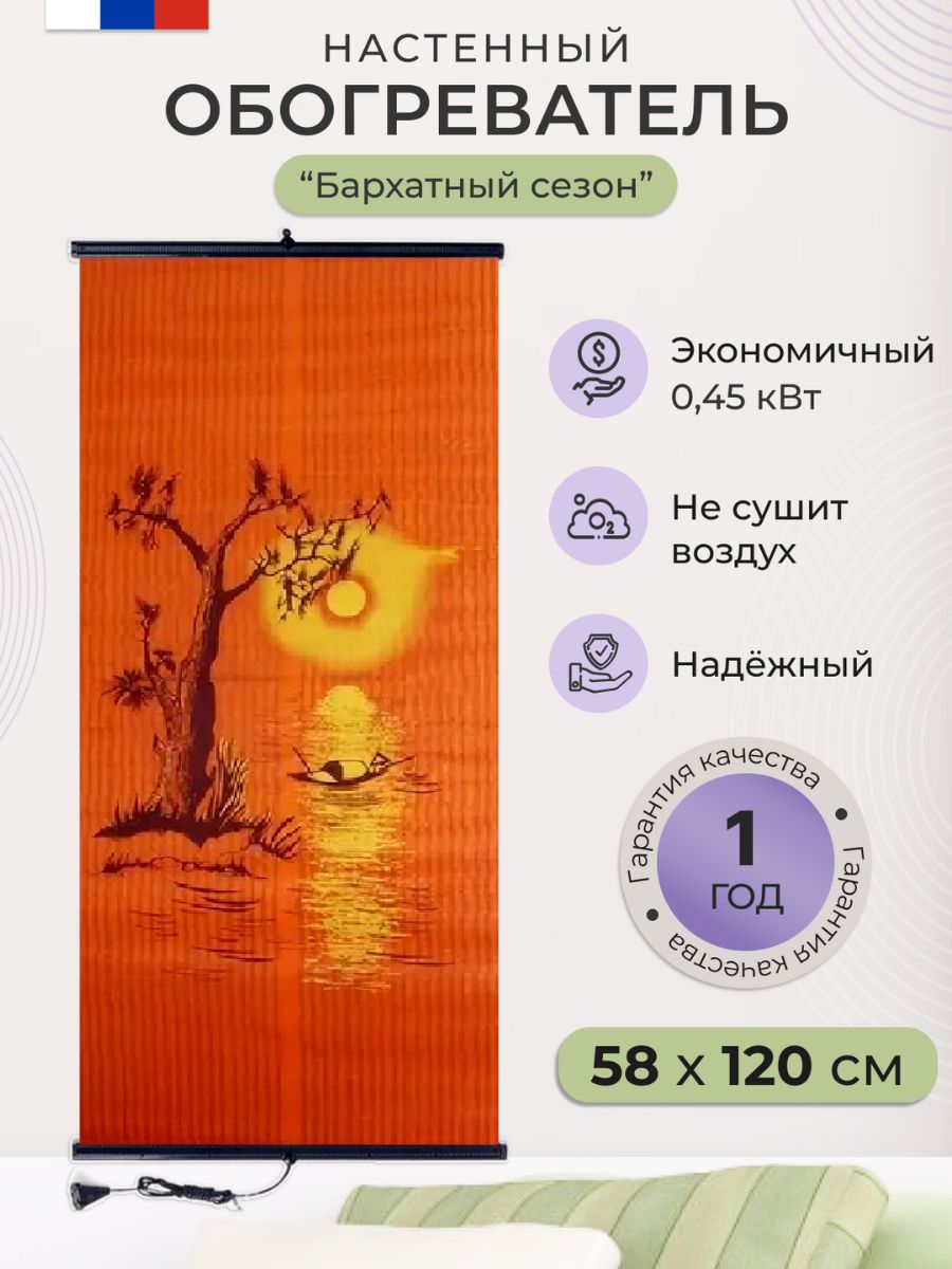 Пленочный обогреватель настенный бархатный сезон картина Закат 450Вт.