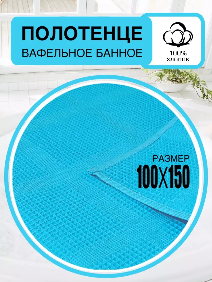 Полотенце для лица и рук вафельное 100х150 см, для всей семьи, хлопок 100%