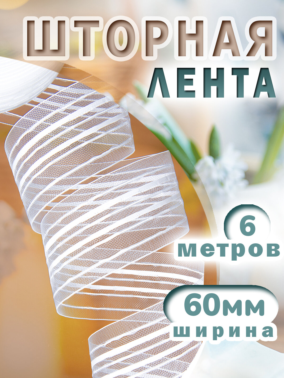 Лента шторная 60 мм равномерная прозрачная 6 метров