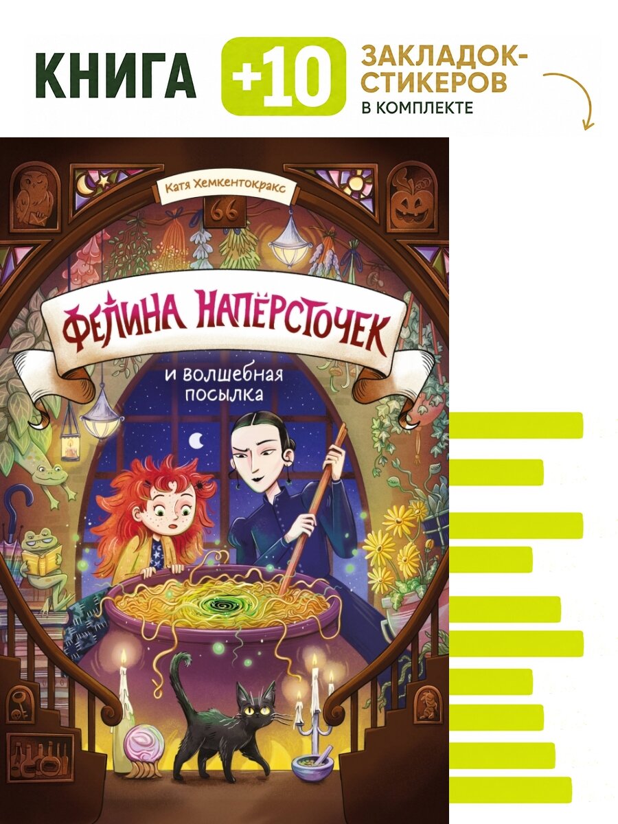 Фелина Наперсточек и волшебная посылка. Комплект: книга + 10 закладок-стикеров
