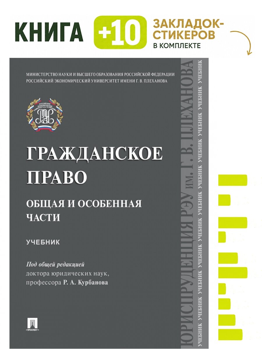 Гражданское право. Общая и особенная части. Уч. Комплект: книга + 10 закладок-стикеров