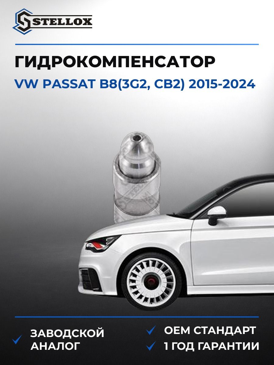 Гидрокомпенсатор Stellox 2000533SX Фольксваген Пассат B8 Vw Passat B8 2015-2024