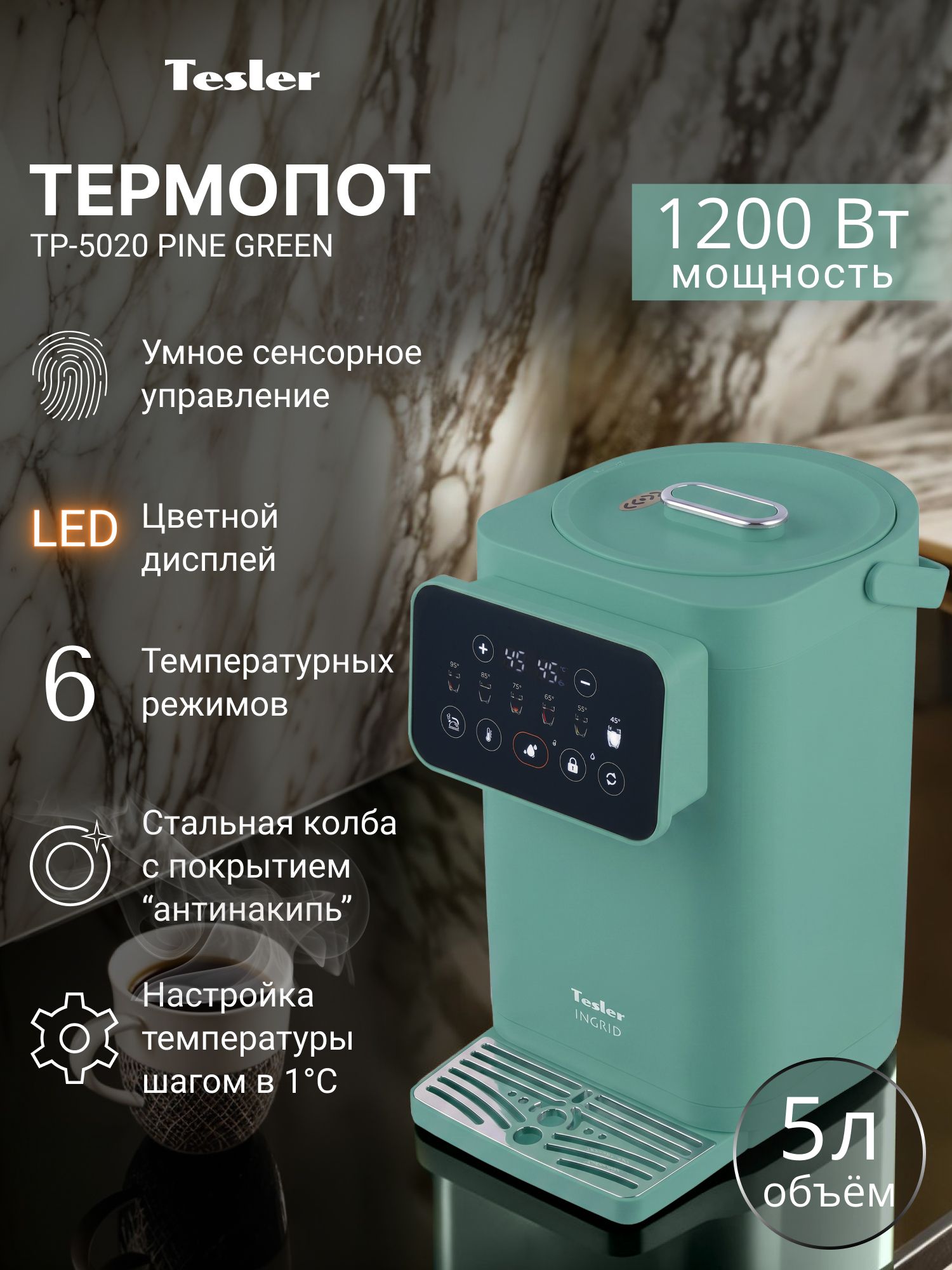 Термопот TESLER TP-5020 PINE GREEN, 5 литров, цветной сенсорный дисплей, регулировка и поддержание температуры, защита от накипи, сосновый-зелёный матовый