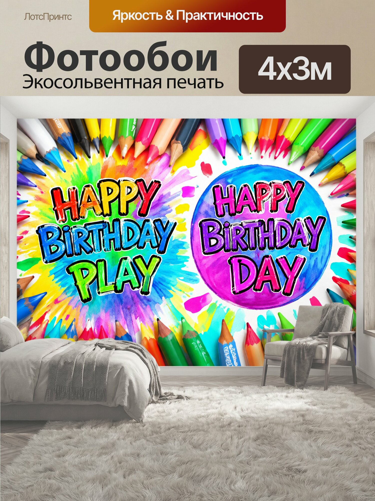 Фотообои "С днем рождения нарисовать" 400x300 см. экосольвентная печать