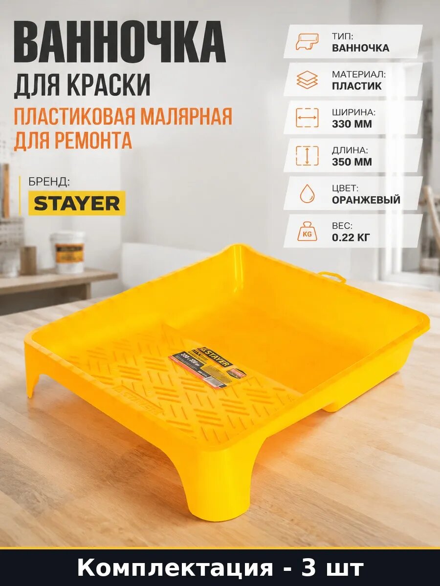 Набор 3 шт Малярная ванночка 330х350 мм пластиковая для дома