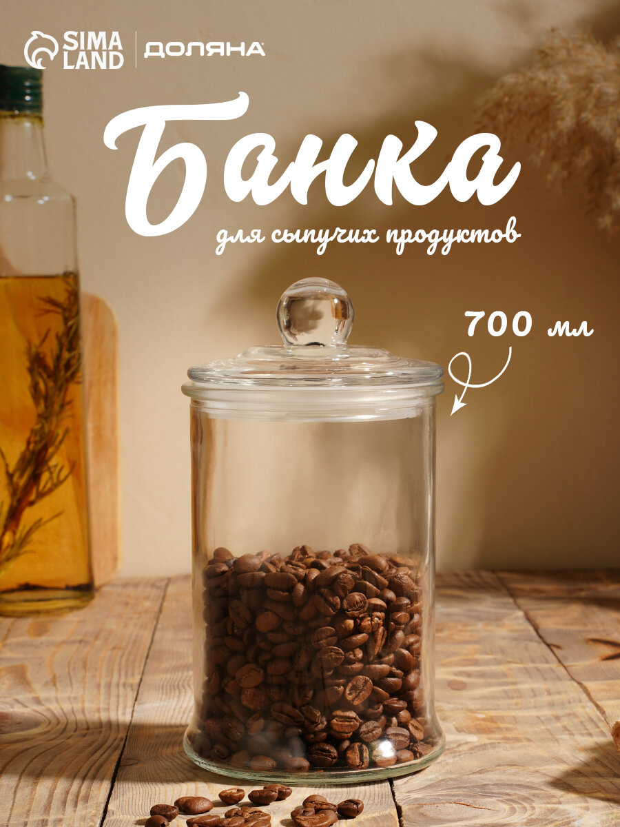 Банка стеклянная для сыпучих продуктов «Стелла», 700 мл, 10×18 см