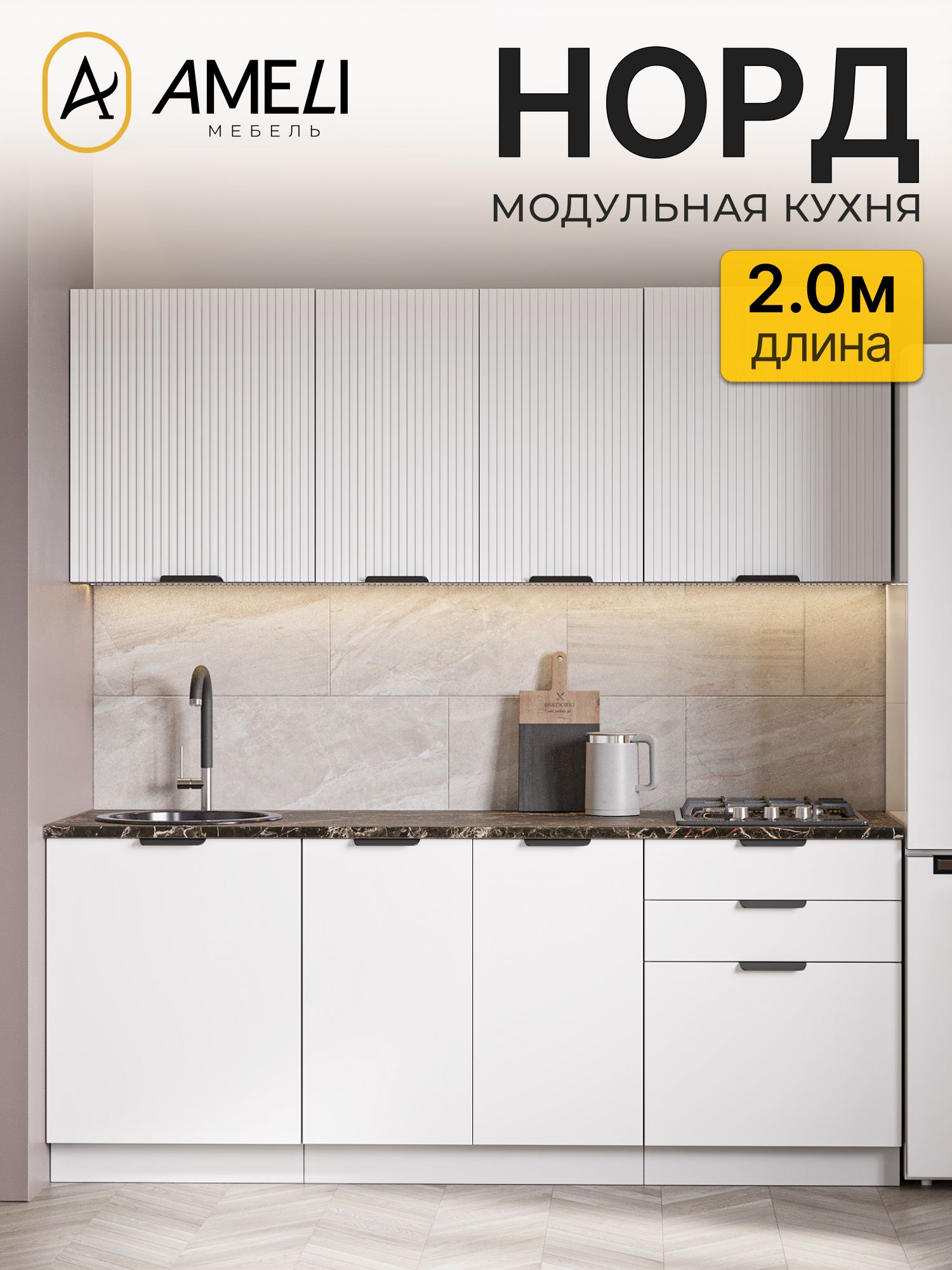 Кухонный гарнитур 200 см, норд, Пломбир рифленый/ Пломбир, столешница Черный мрамор