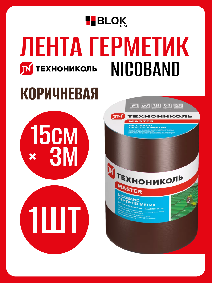 Лента герметик самоклеящаяся Технониколь NICOBAND 3м х 15см, для кровли, коричневая, универсальная