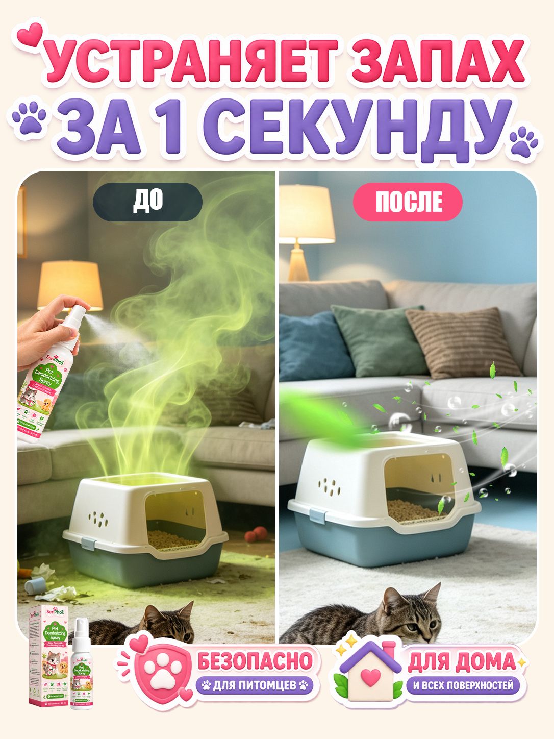 Seriphos Спрей от запахов животных, безопасный для собак и кошек, компактный формат 32 мл