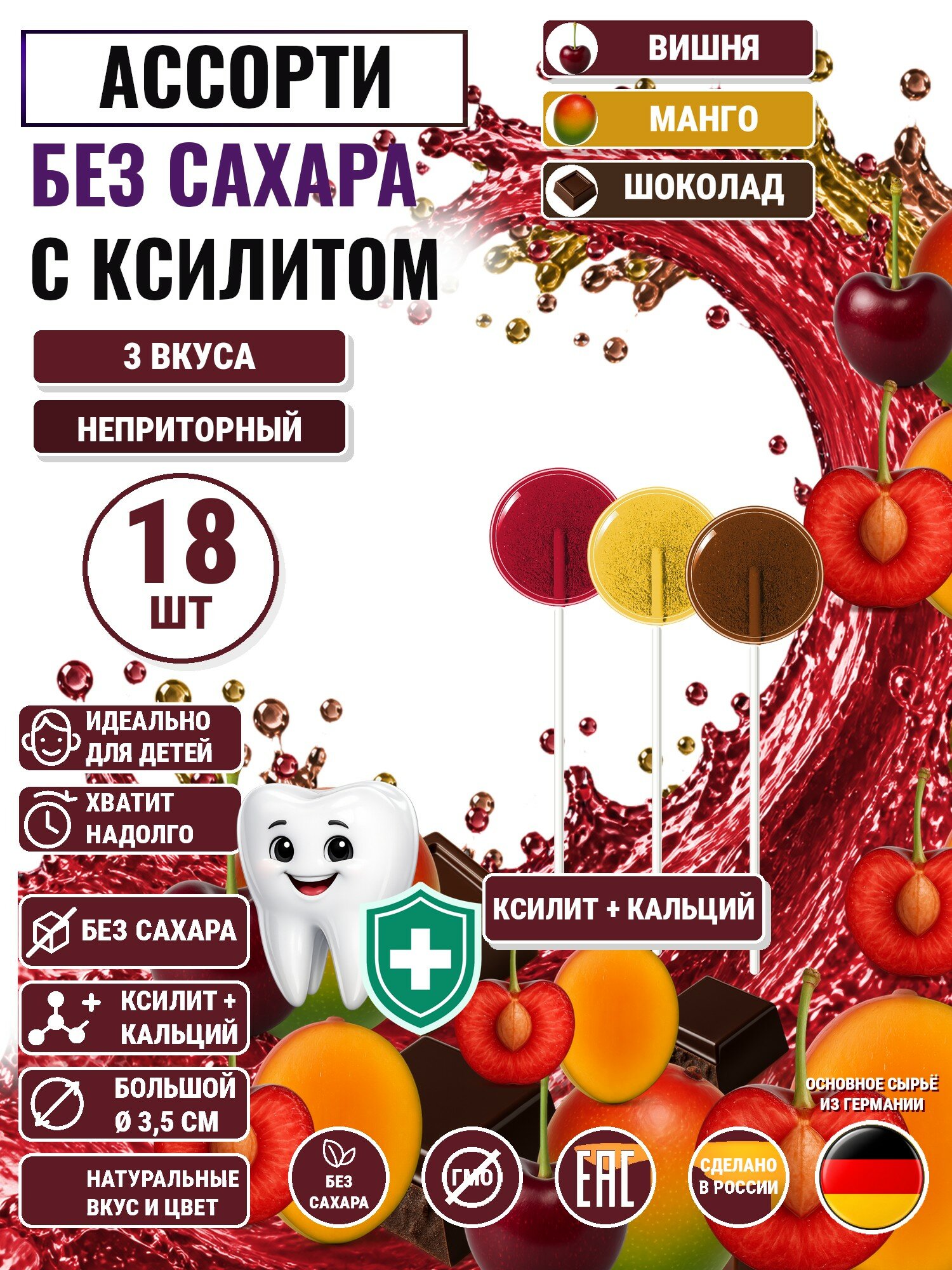 Леденцы с ксилитом без сахара Есин 18шт: вишня 6шт, манго 6шт, шоколад 6шт